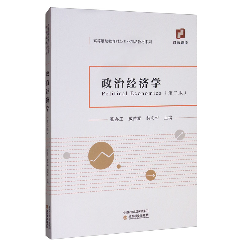 政治经济学（第二版）