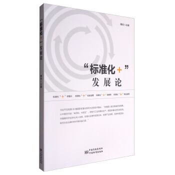 “标准化+”发展论 陶岚 编