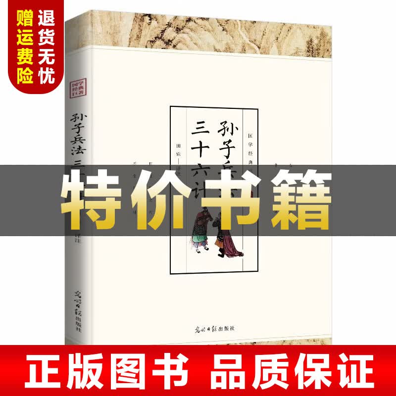 【特价专区】孙子兵法三十六计 无障碍阅读 兵法谋略 政治军事 技术谋略 国学经典 军事书籍 孙子兵法三十六计
