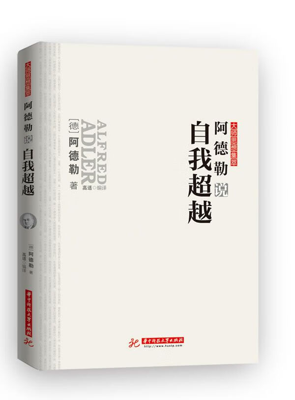 阿德勒说自我超越