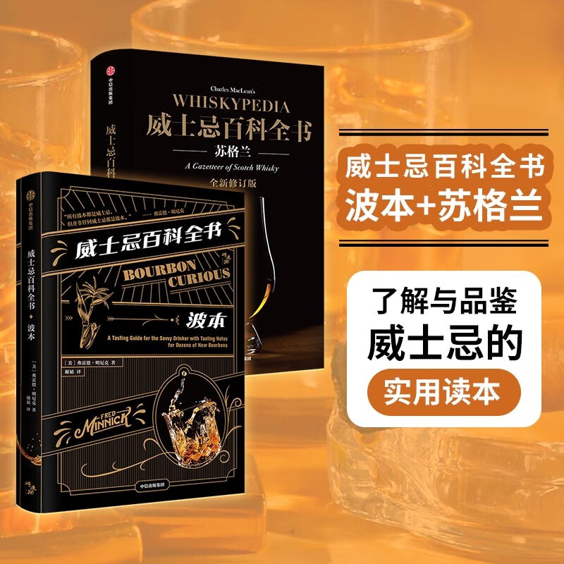 【自营包邮】威士忌百科全书：波本+苏格兰（套装共2册）