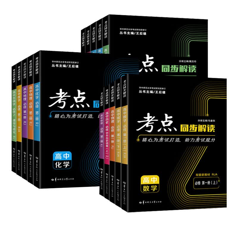 2023版王后雄考点同步解读高一高二 必修册第二册数学物理化学政治历史地理必修12人教版 考点同步训练必刷题 【人教A版】数学 选择性必修第一册
