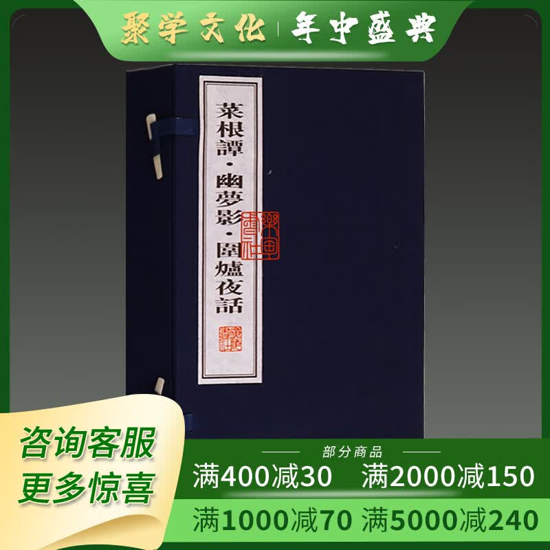 菜根谭 幽梦影 围炉夜话 线装 全三册 洪自诚 广陵书社