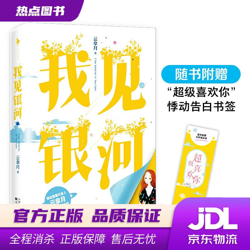 【 官方】我见银河：甜宠番外&随书附赠“我喜欢你”书签 云拿月白马时光 出品 百花文艺出版社
