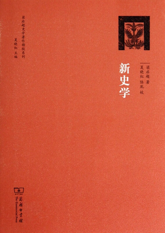 新史学/梁启超史学著作精校系列