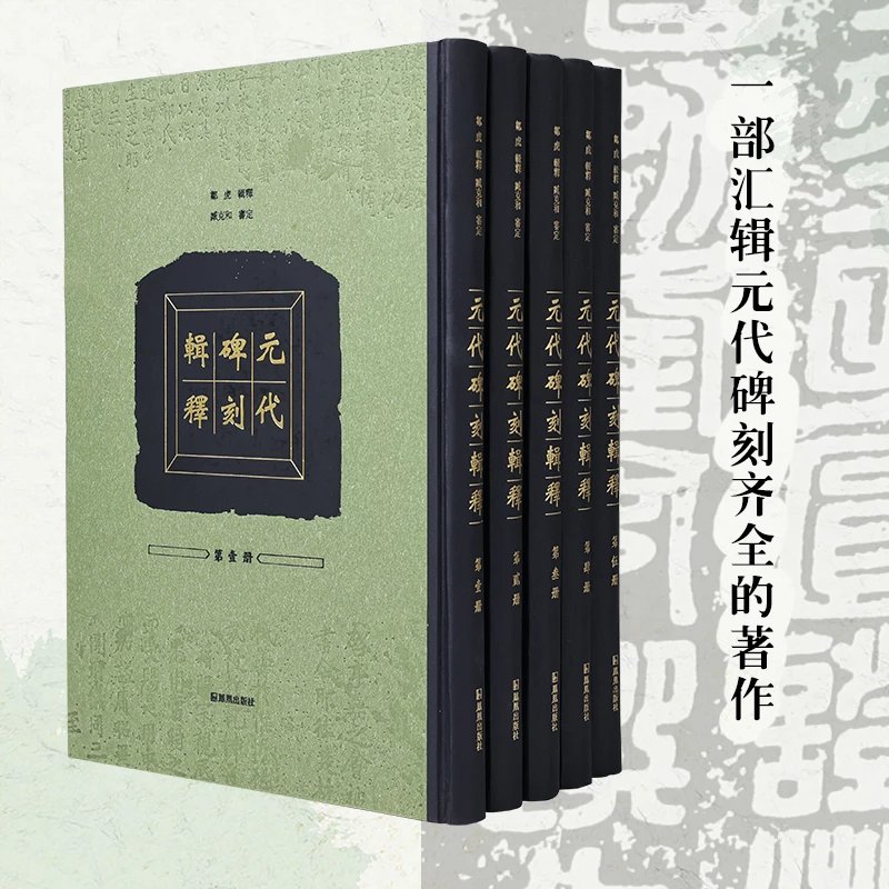 元代碑刻辑释（全五册） 邹虎辑释；臧克和审定