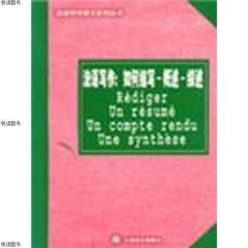 法语写作：如何缩写概述综述