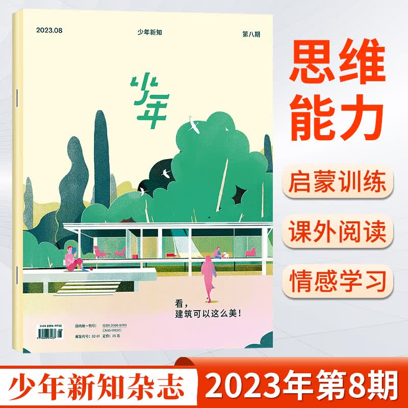 少年新知杂志2023年第8/7/6/5/4/3/2/1期 三联生活周刊青少年版2022年第1-10期 思维训练 双月刊人文思维启蒙期刊 少年新知2023年8月刊