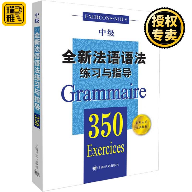 全新法语语法练习与指导350中级 从零开始学法语 法语阅读书籍 法语听力辅导参考书 法语基础教程书籍 上海译文出版社