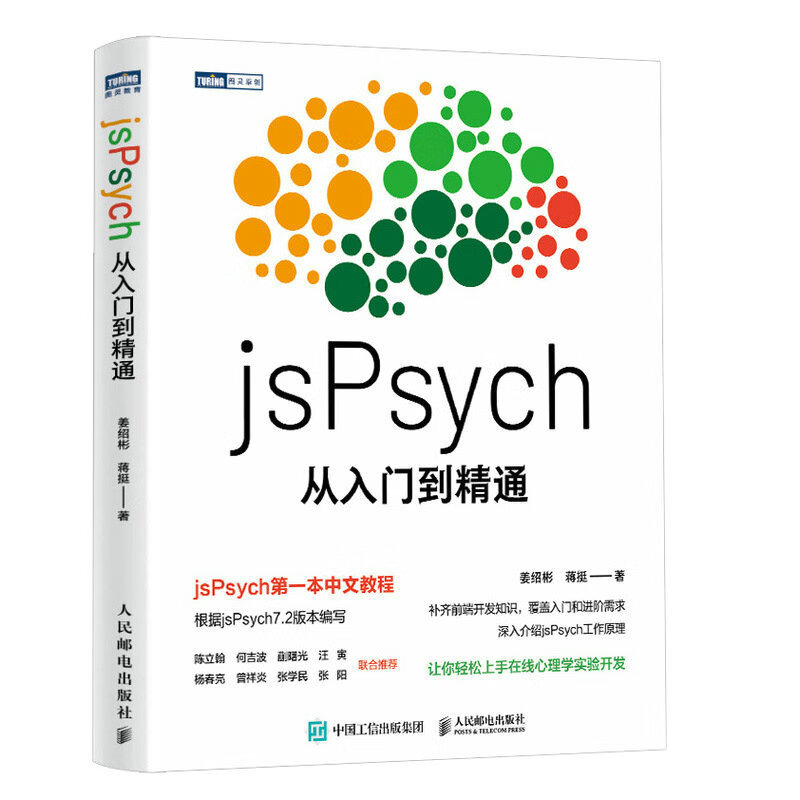 jsPsych从入门到精通（图灵出品）