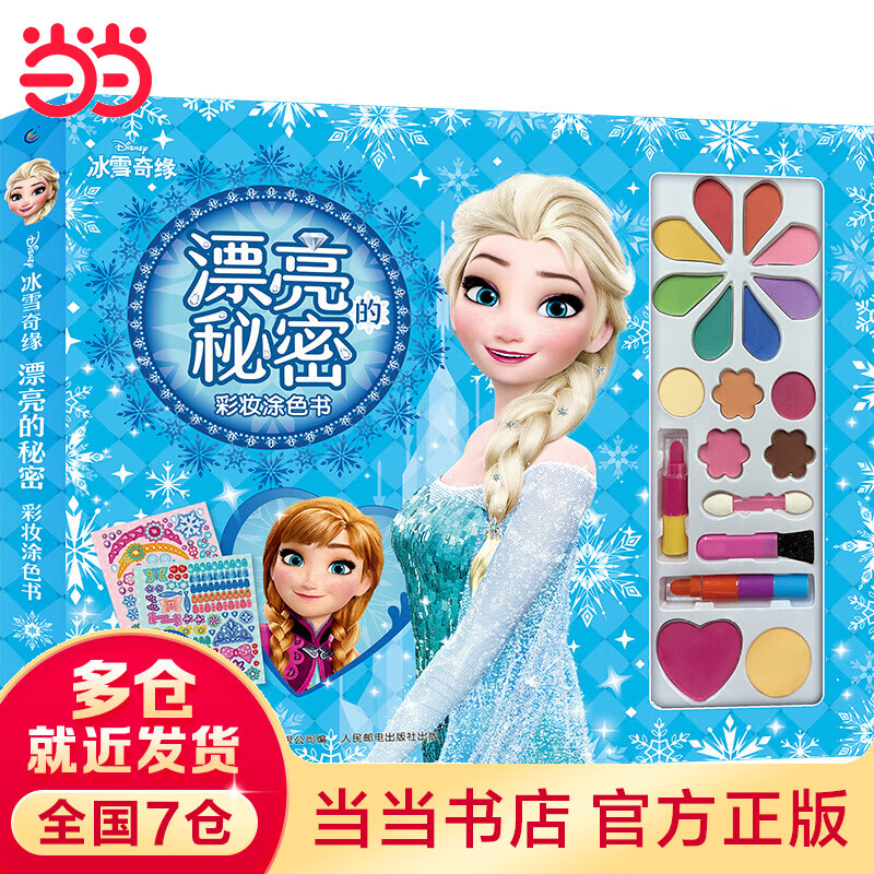 冰雪奇缘 漂亮的秘密 彩妆涂色书