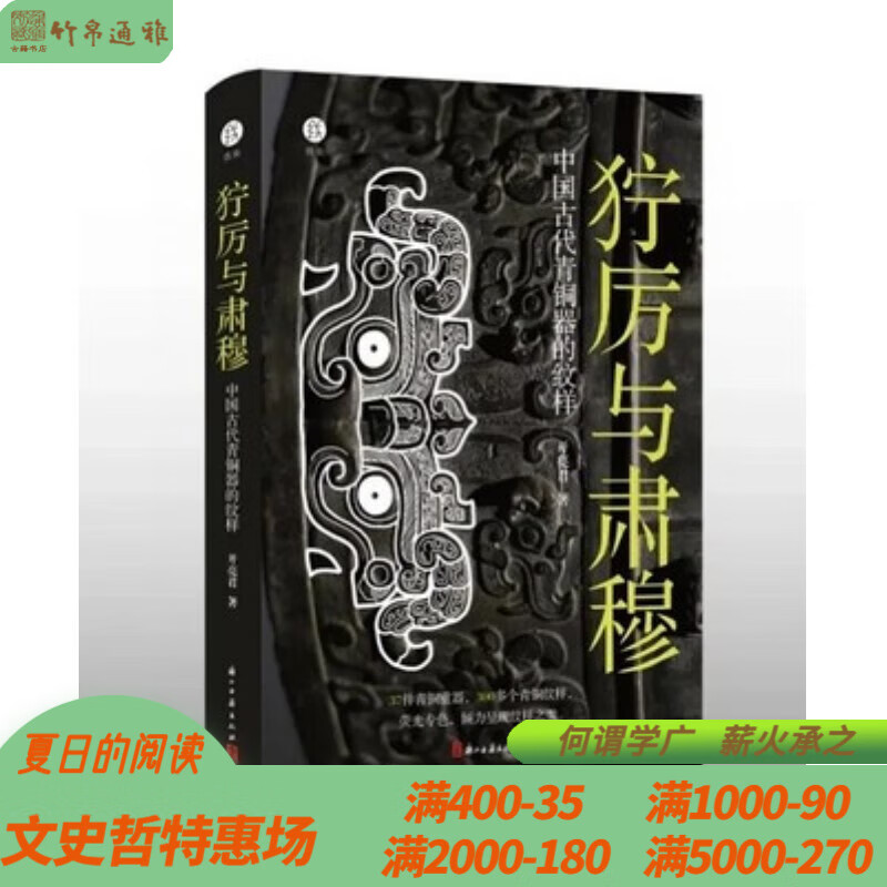 狞厉与肃穆 中国古代青铜器的纹样（16开精装 全一册）