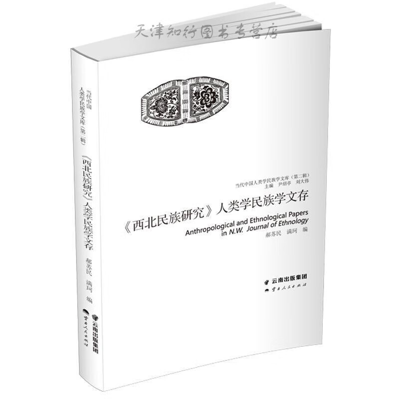 《西北民族研究》人类学民族学文存