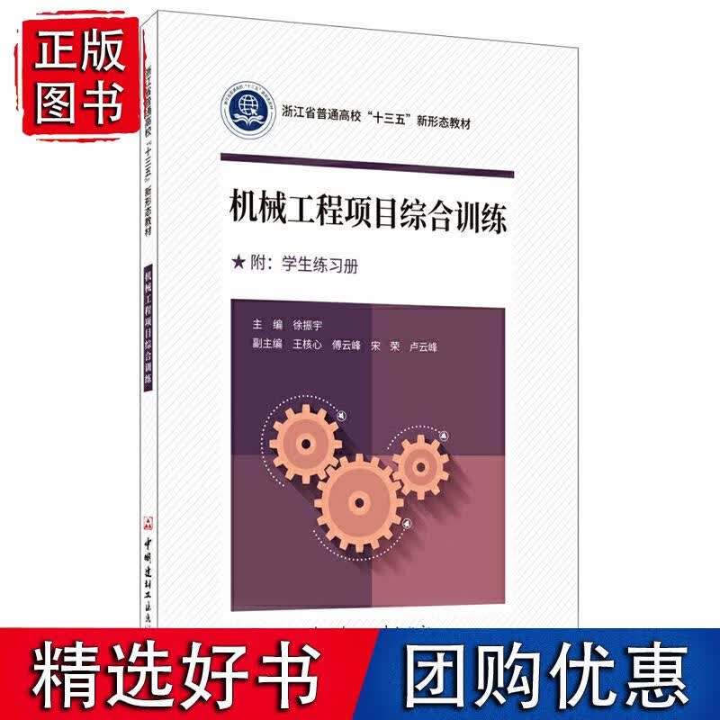 机械工程项目综合训练·浙江省普通高校“十三五”新形态教材