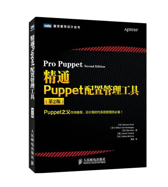 精通Puppet配置管理工具第2版