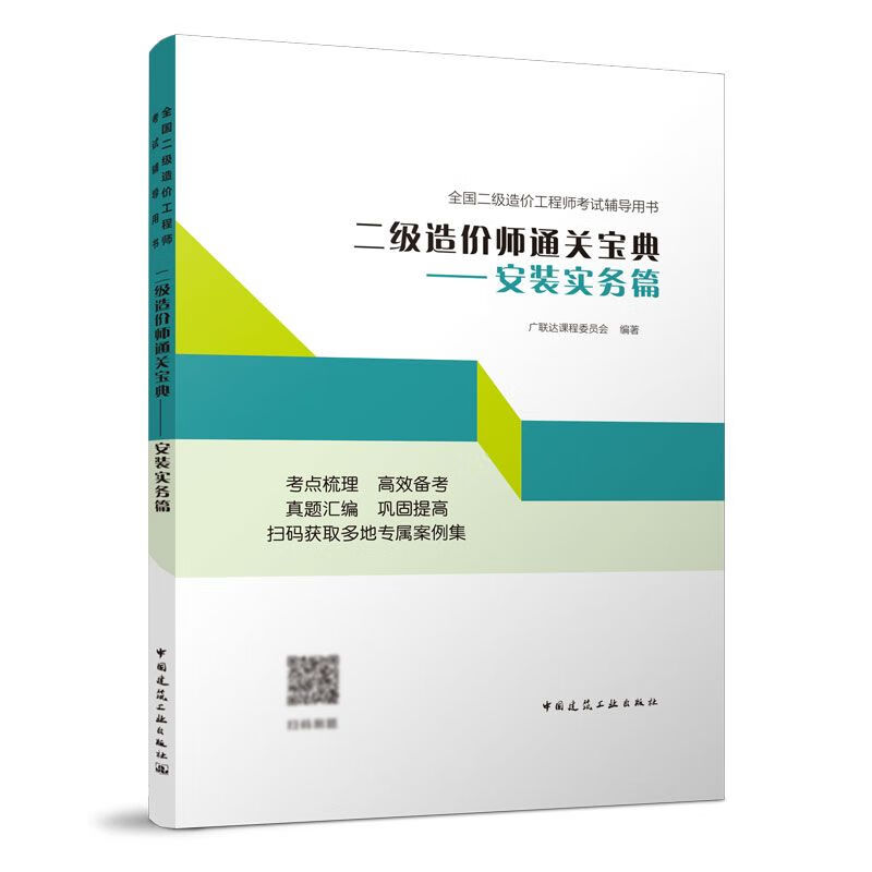 二级造价师通关宝典 安装实务篇 安装工程专业基础知识 安装工程计量计价2022年全国二级造价工程师考