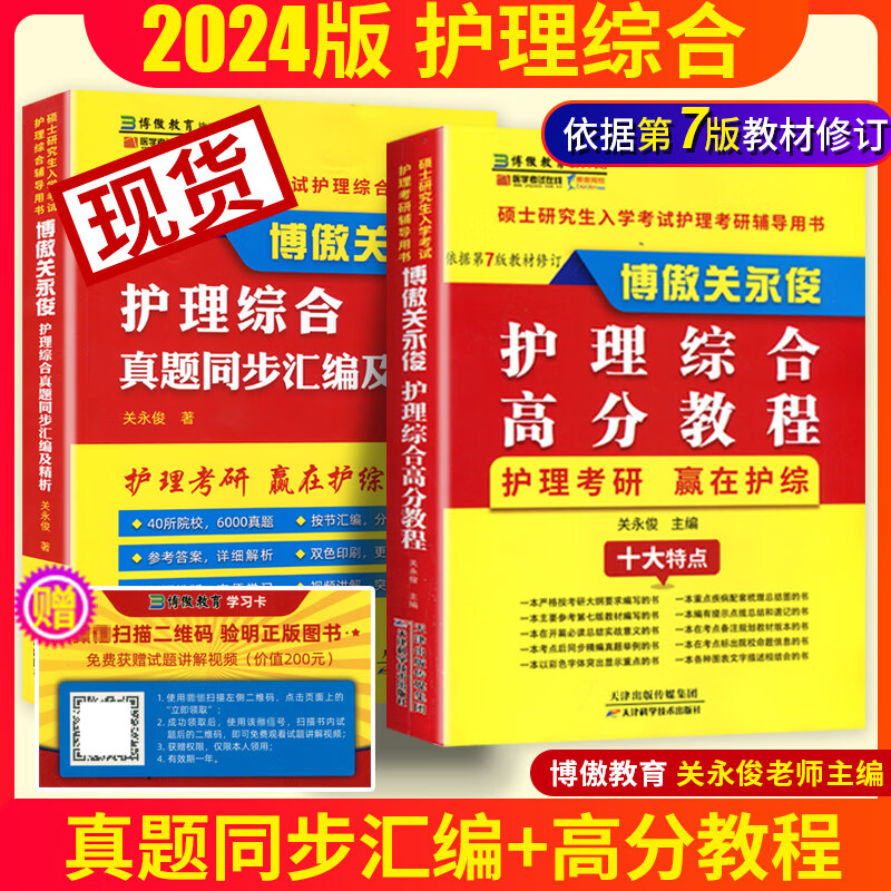 博傲护理考研资料2024全套博傲关永俊护理综合308考研教材真题同 高分教程+真题汇编