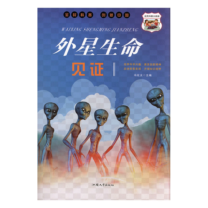 外星生命见证 科普读物 冯化太主编 汕头大学出版社 9787565836879 书籍