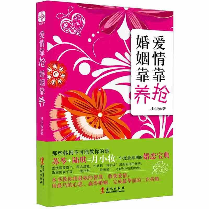 【书】爱情靠抢婚姻靠养