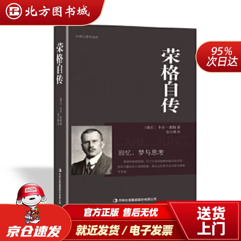 【现货】荣格自传卡尔·荣格吉林出版集团股份有限公司 北方图书城