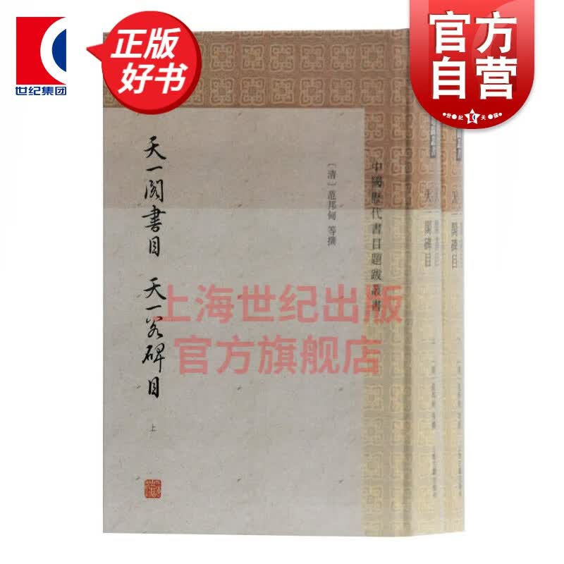 天一阁书目天一阁碑目 [清]范邦甸等撰 上海古籍出版社