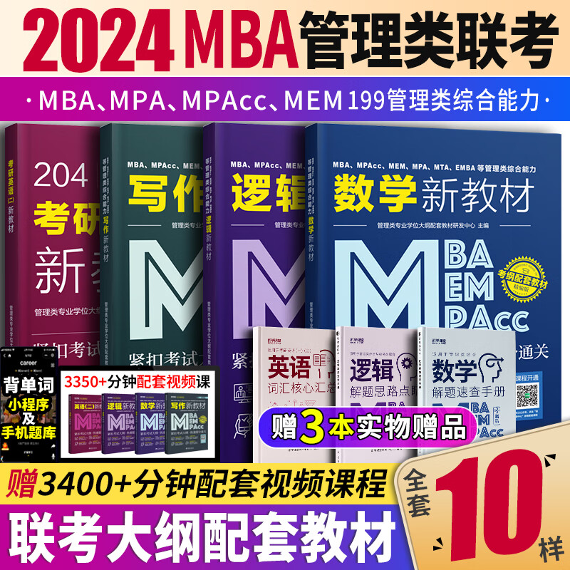 2024新版mba考研教材 199管理类联考综合能力逻辑数学写作英语二 mpacc2023考试用书mem会计专硕考研书在职研 2024全套教材+3本解题宝典