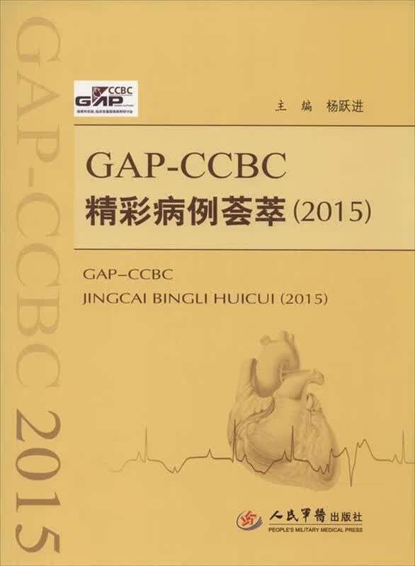 GAP-CCBC精彩病例荟萃 杨跃进主编 人民军医出版社