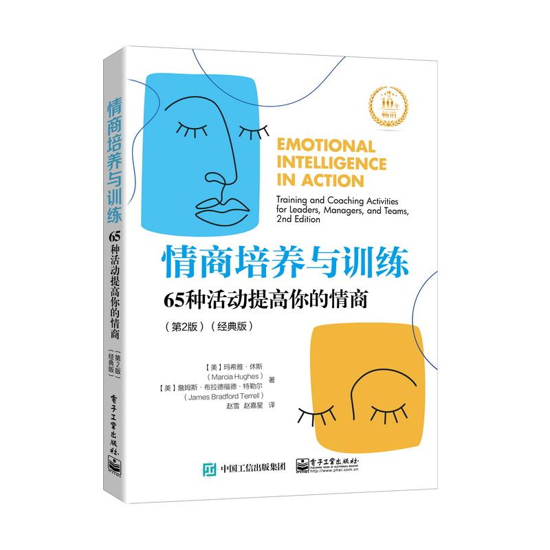 情商培养与训练(65种活动提高你的情商经典版) （美）MarciaHughes（玛希雅·休斯），JamesBradfordTerrell（詹姆斯·布拉德福德·特勒尔） 赵雪 译 书籍