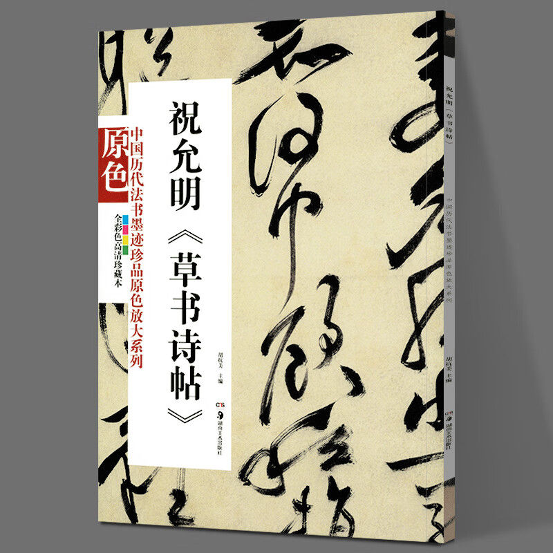 中国历代法书墨迹珍品原色放大系列 祝允明草书诗帖经典原碑帖拓