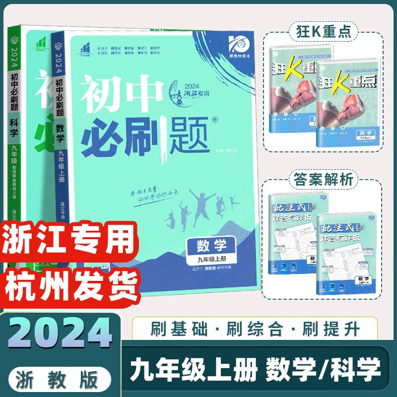 【科目自选】2024新版 初中必刷题 九年级上册下册 语文数学英语科学 人教版浙教版课标版外研版 初三9年级上浙江专用现货教材同步练习题中考必刷 九年级上册 数学科学浙教版-2本