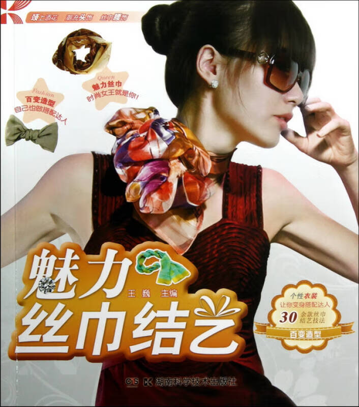 魅力丝巾结艺【精选】