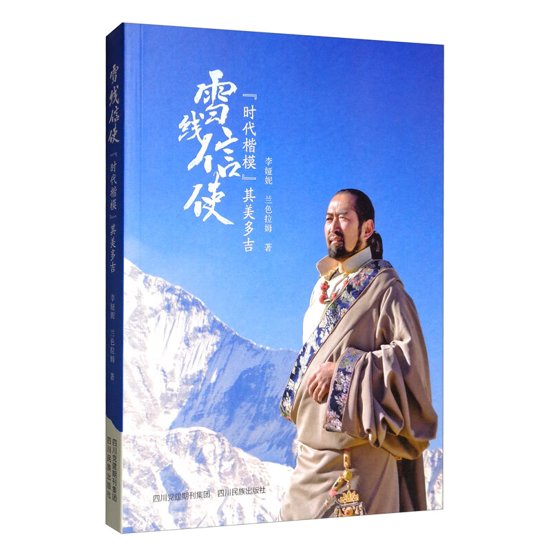 【书】雪线信使 “时代楷模”其美多吉
