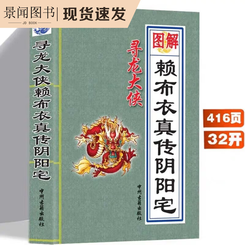 【速发】赖布衣真传阴阳宅图解413页 无删减赖布衣绝版足本全译 白话实用 赖布衣真传阴阳宅 真传阴阳宅