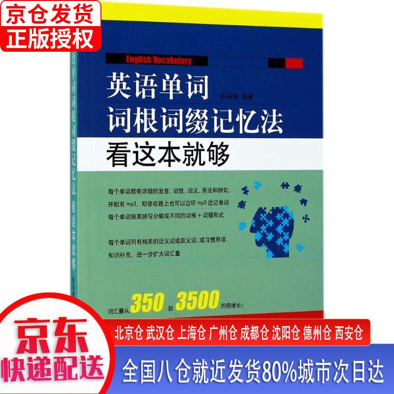 【现货】英语单词词根词缀记忆法：看这本就够 权英焕 中国纺织出版社