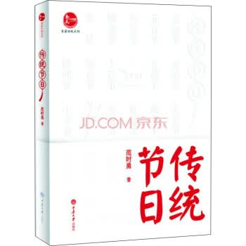 传统节日 范时勇【好书，下单速发】