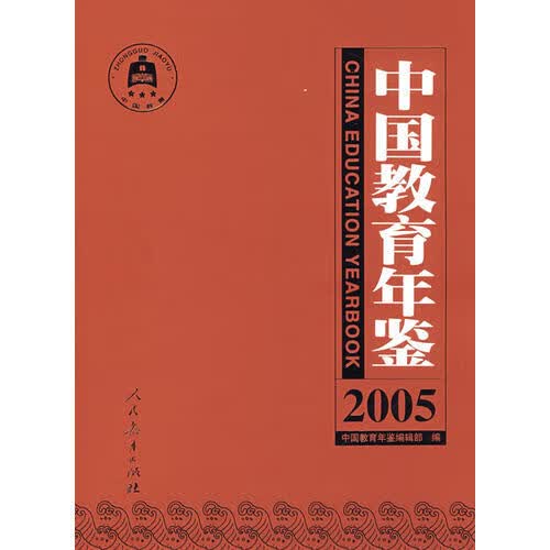 【书】中国教育年鉴(2005)