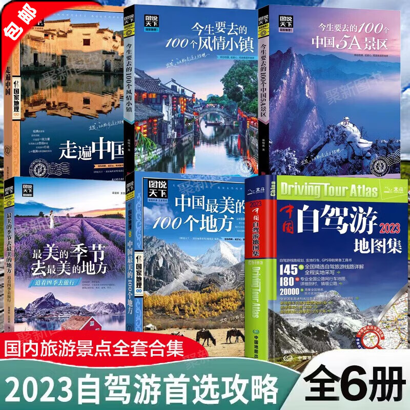 全套6册 2023新版 中国自驾游集+走遍中国+今生要去的100个风情小镇+100个中国景区册自驾游全国