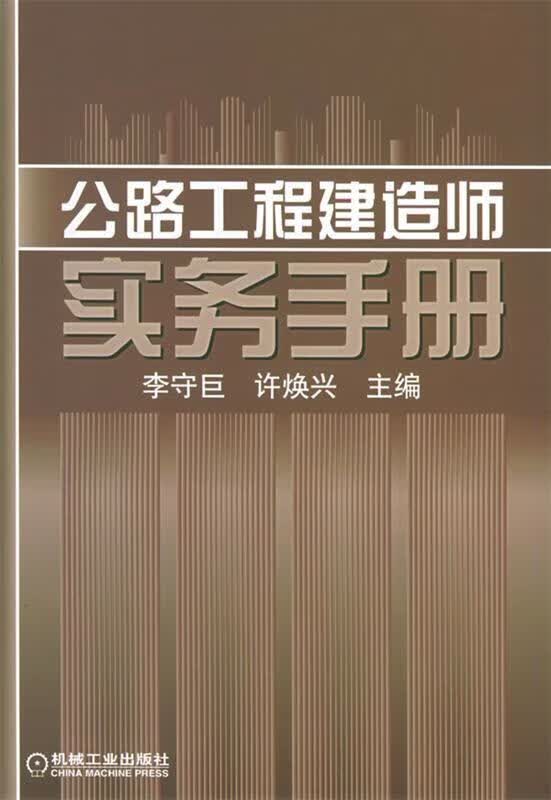 【现货】公路工程建造师实务手册