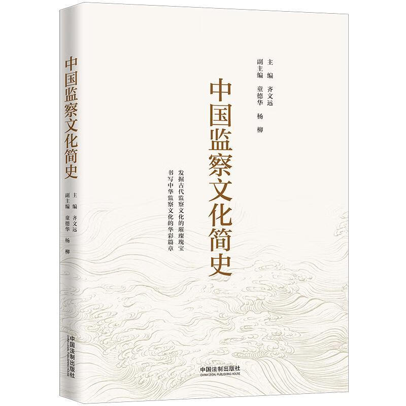 中国监察文化简史 齐文远