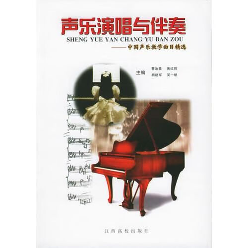 声乐演唱与伴奏：中国声乐教学曲目精选