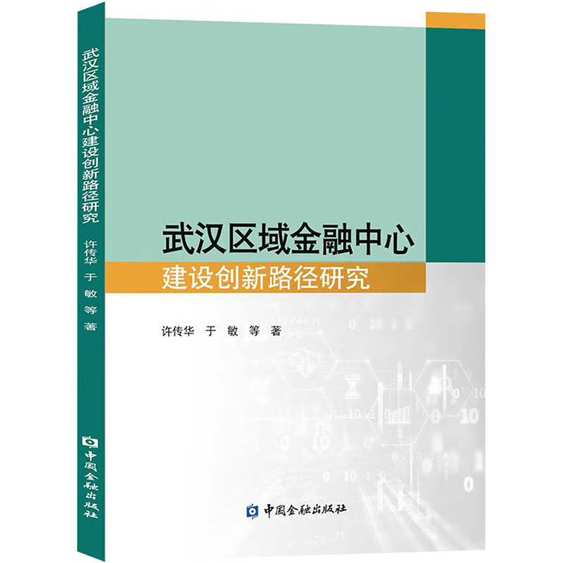 武汉区域金融中心建设创新路径研究 图书