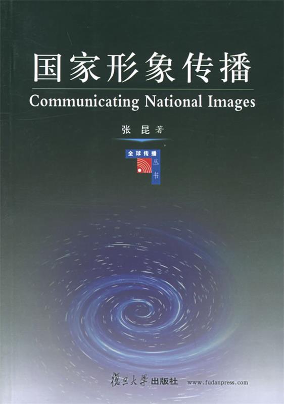 国家形象传播 张昆 著【书】