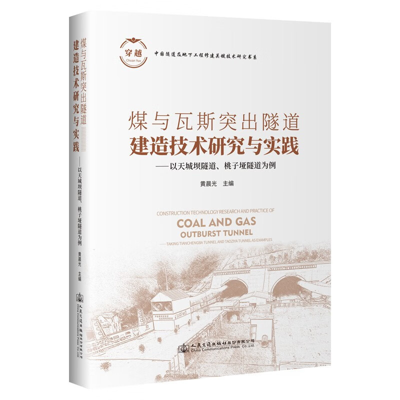 煤与瓦斯突出隧道建造技术研究与实践——以天城坝隧道、桃子垭隧道为例