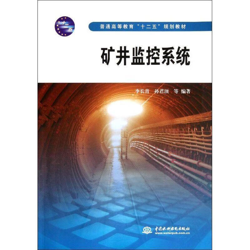 矿井监控系统 李长青等编著