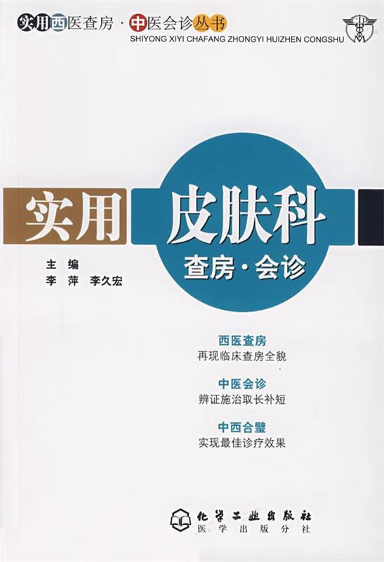 实用皮肤科查房会诊【特惠】