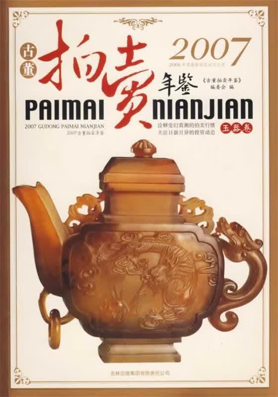 2007古董拍卖年鉴:玉器卷 《2007古董拍卖年鉴》编委会 编 吉林出版社