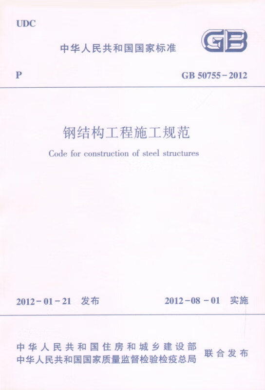 钢结构工程施工规范(GB50755-2012)/中华人民共和国国家标准