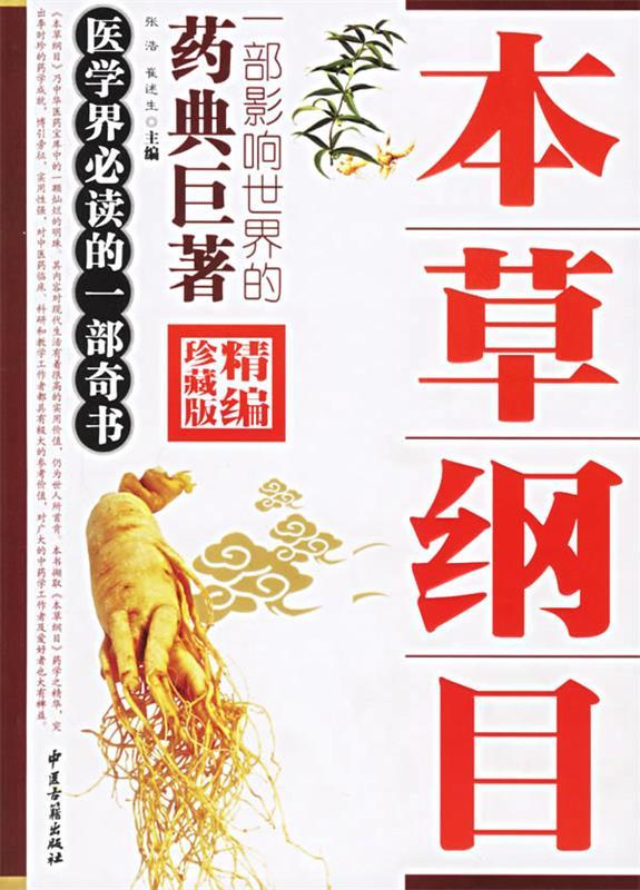 精编本草纲目