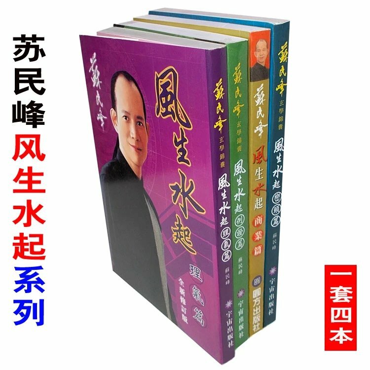 苏民峰风生水起系列全书4本套 例证篇理气篇商业篇峦头篇实用全书