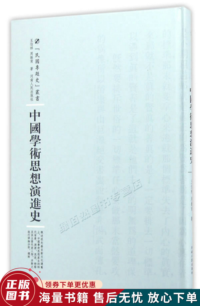 河南人民出版社民国专题史丛书中国学术思想演进史